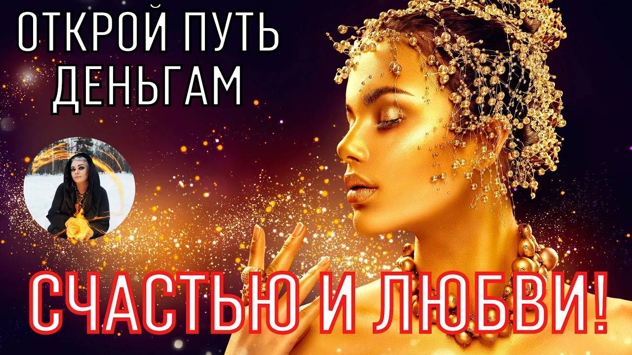 ОТКРОЙ ПУТЬ ДЕНЬГАМ, ЛЮБВИ, СЧАСТЬЮ (убери всё лишнее)  💰 ПРОСТО СМОТРИ ритуал Тайны счастья