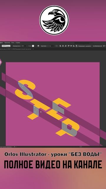 Учимся делать 3D текст лесенкой в Adobe illustrator 2