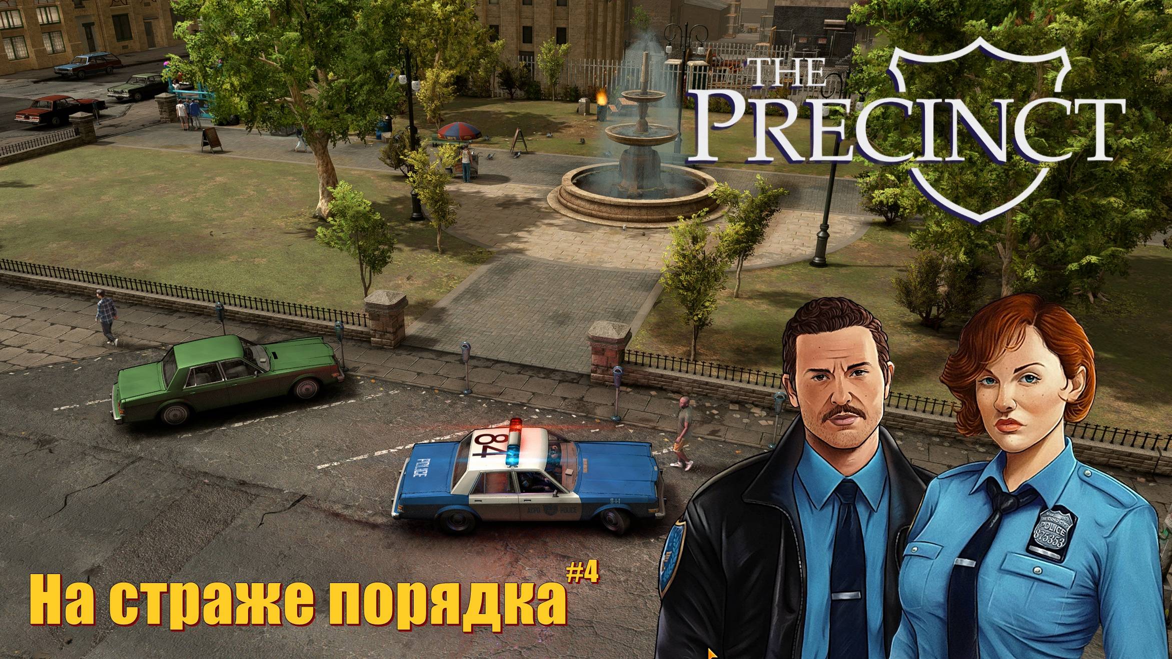 На страже порядка. #4 The Precinct