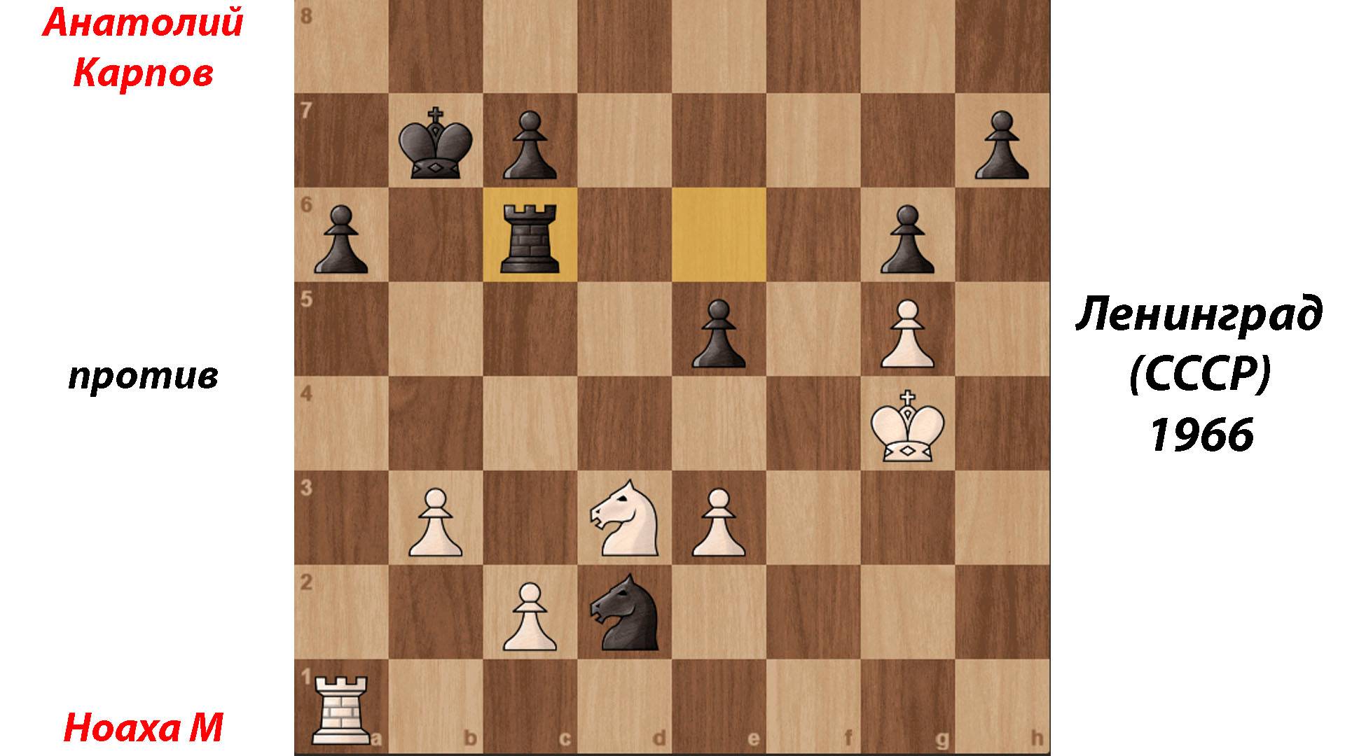 Анатолий Карпов против Ноаха М. Турнир в Ленинграде (СССР), 1966.