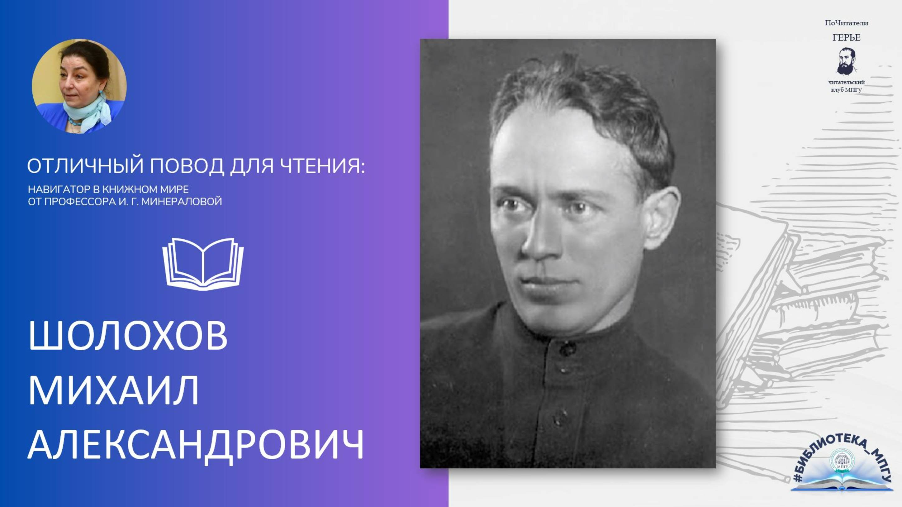 Михаил Александрович Шолохов. Проект "Отличный повод для чтения"