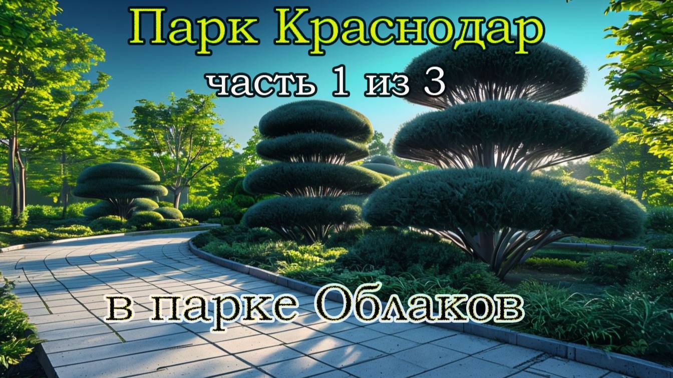 Парк Галицкого без людей!
Вело обзор. Часть первая 1/3. Парк Облаков.