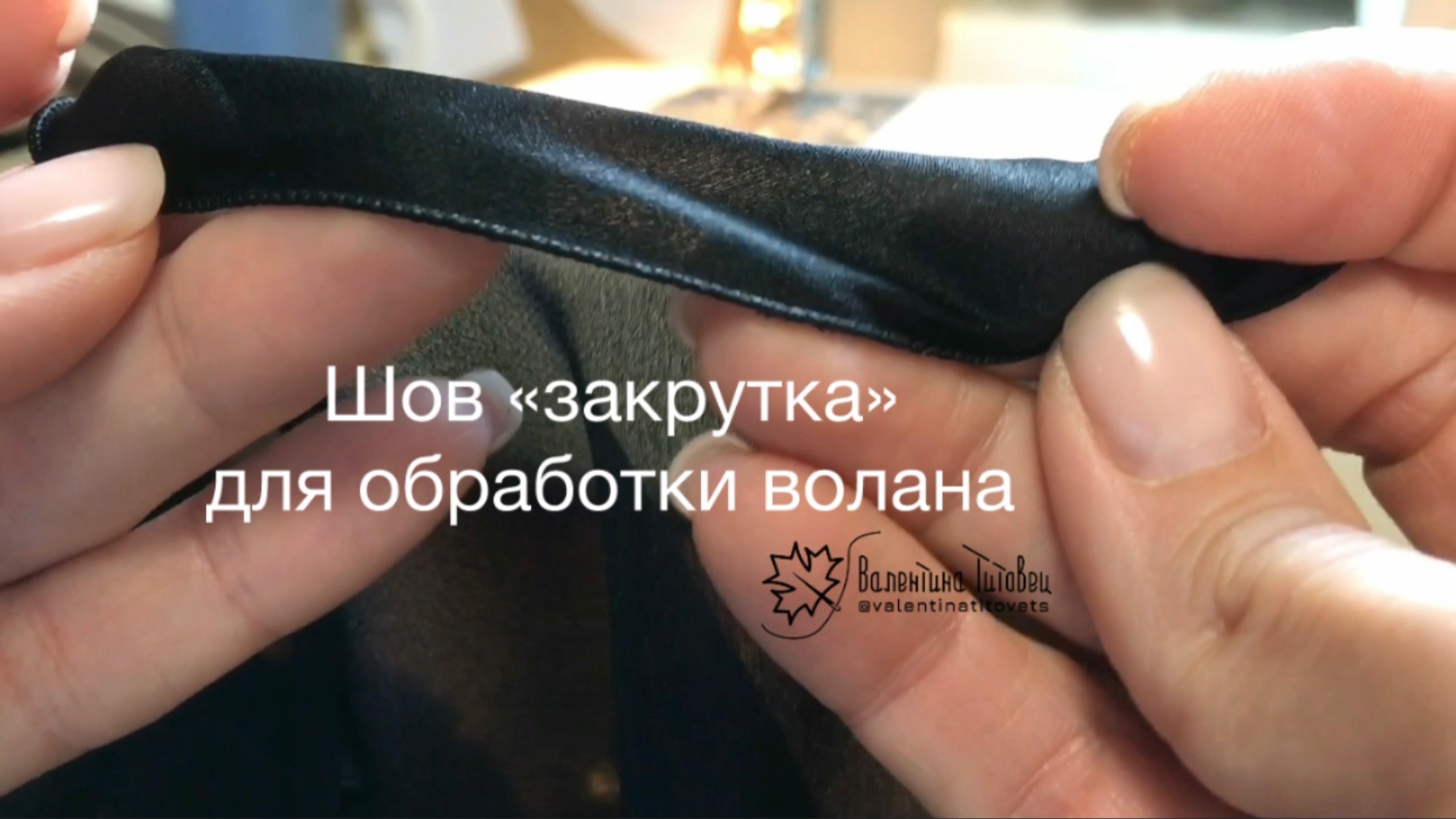 Шов «закрутка» для обработки срезов тонких тканей и воланов