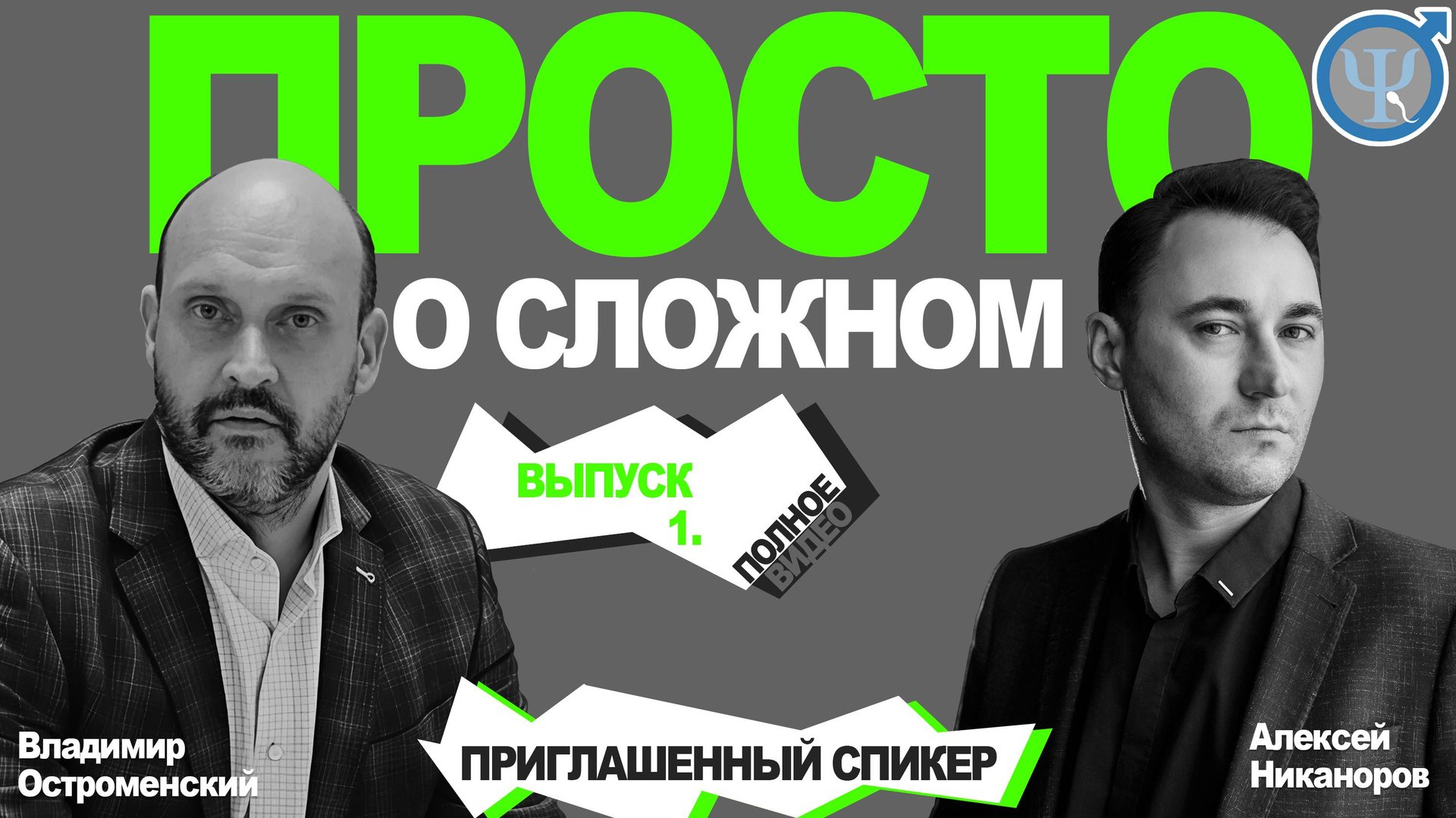 ПРОСТО о СЛОЖНОМ. Полный выпуск. Приглашенный гость Владимир Остроменский