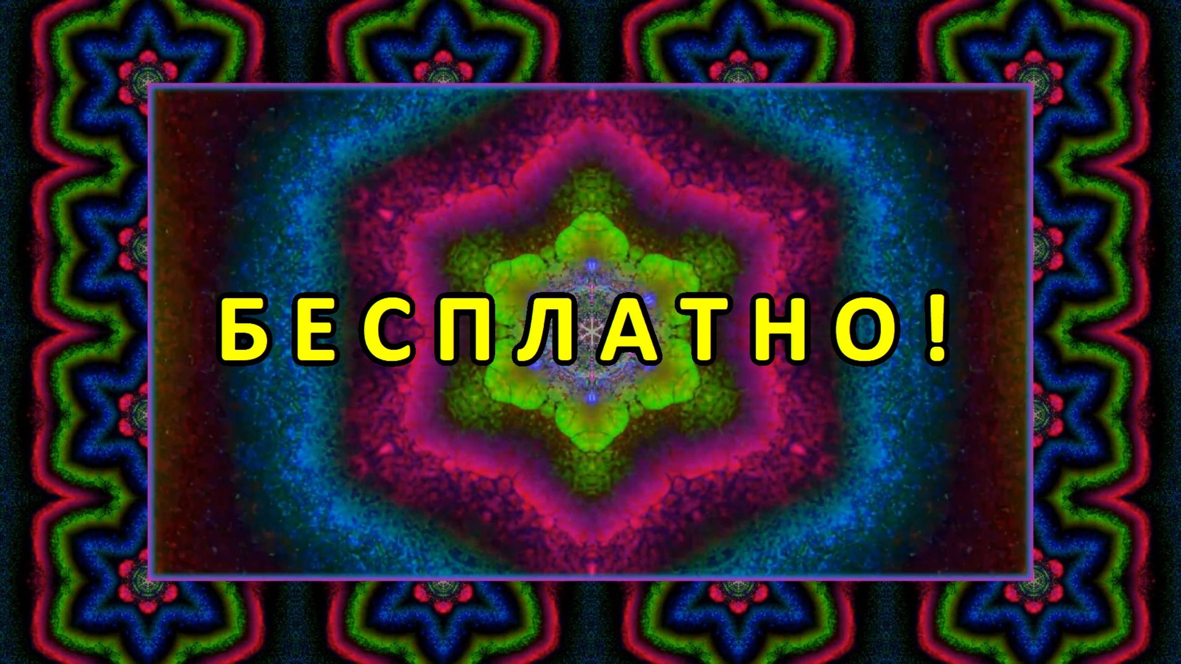 Цветомузыка, Виджеинг, Футаж, Фон, Анимация, Арт-пространство — Бесплатно! (2K 60 FPS) №53