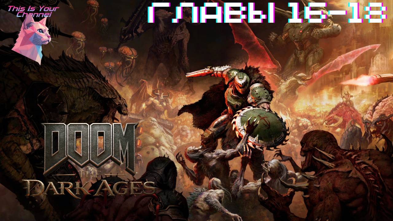 DOOM: The Dark Ages Прохождение (Без комментариев) - Часть 6