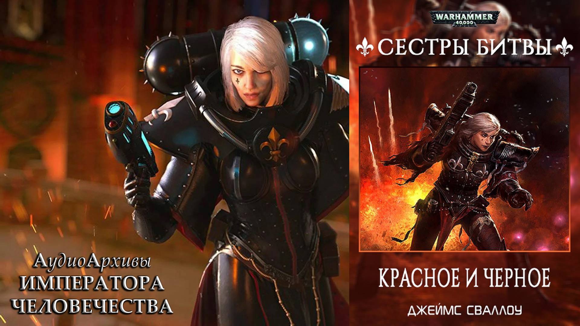 Красное и чёрное - Джеймс Сваллоу | James Swallow - Red and Black (2011) by К.Рекер