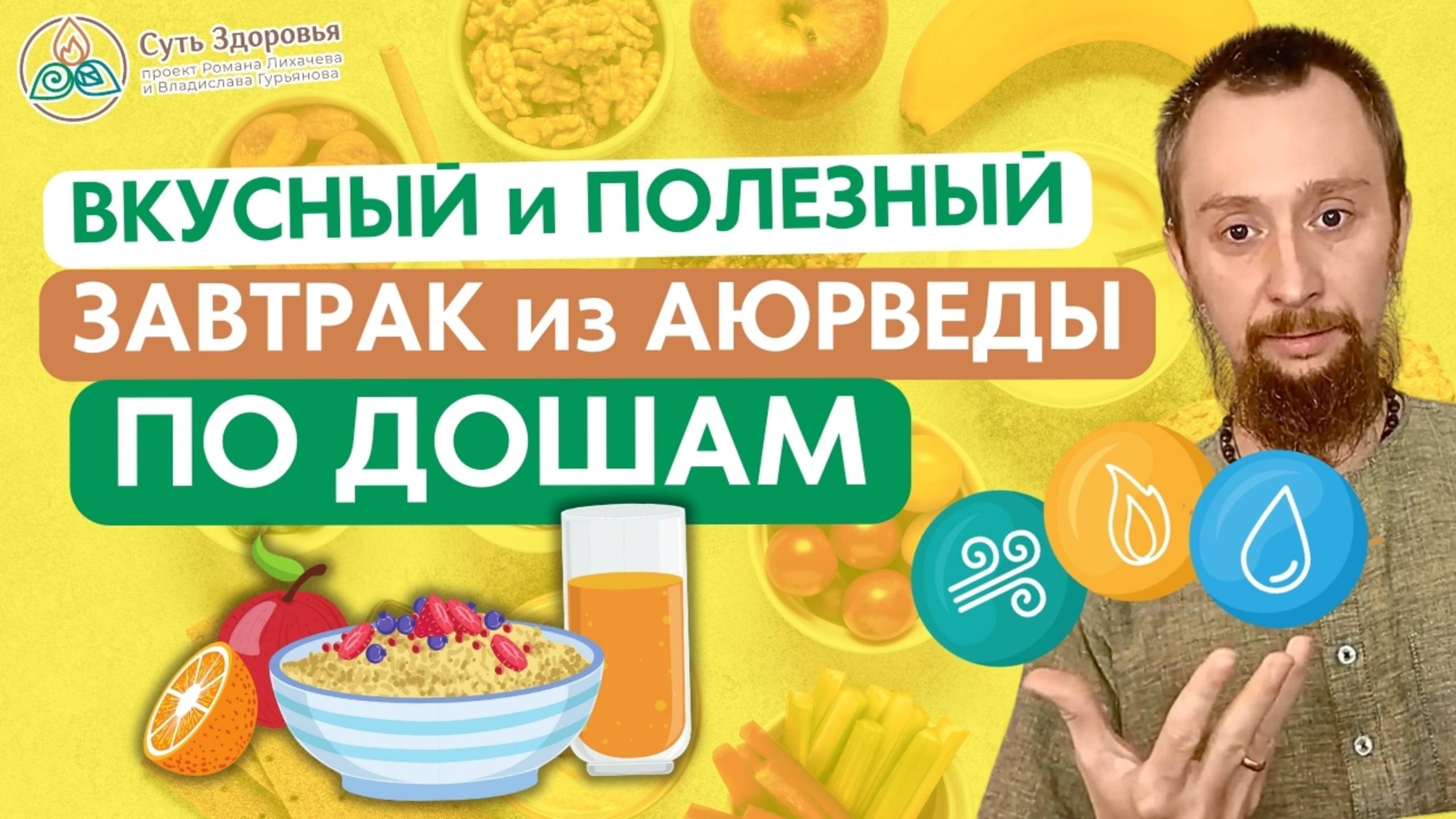 САМЫЙ Правильный ПП завтрак из Аюрведы по дошам. Питание по дошам Аюрведы
