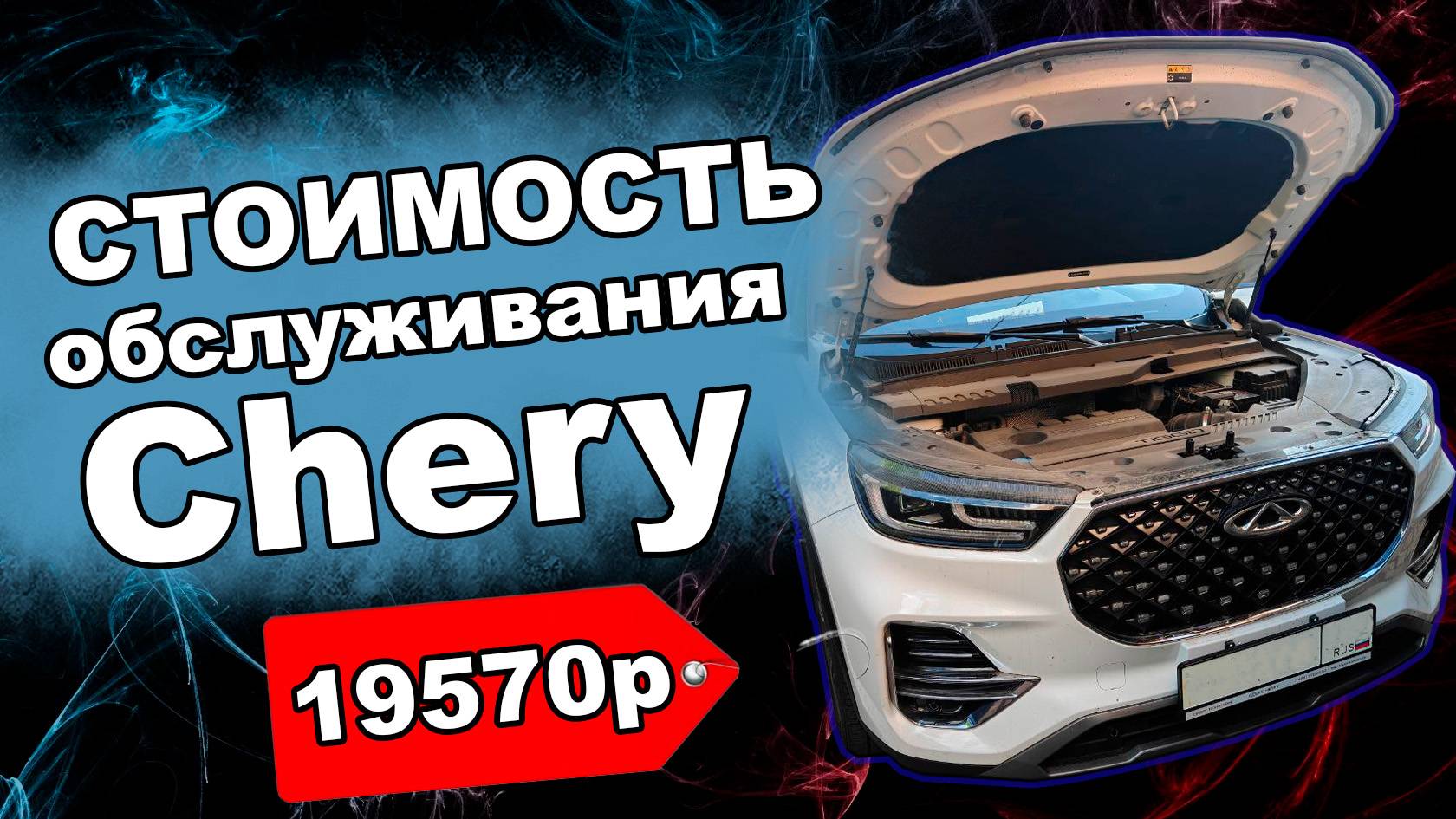 Стоимость обслуживания китайца Chery