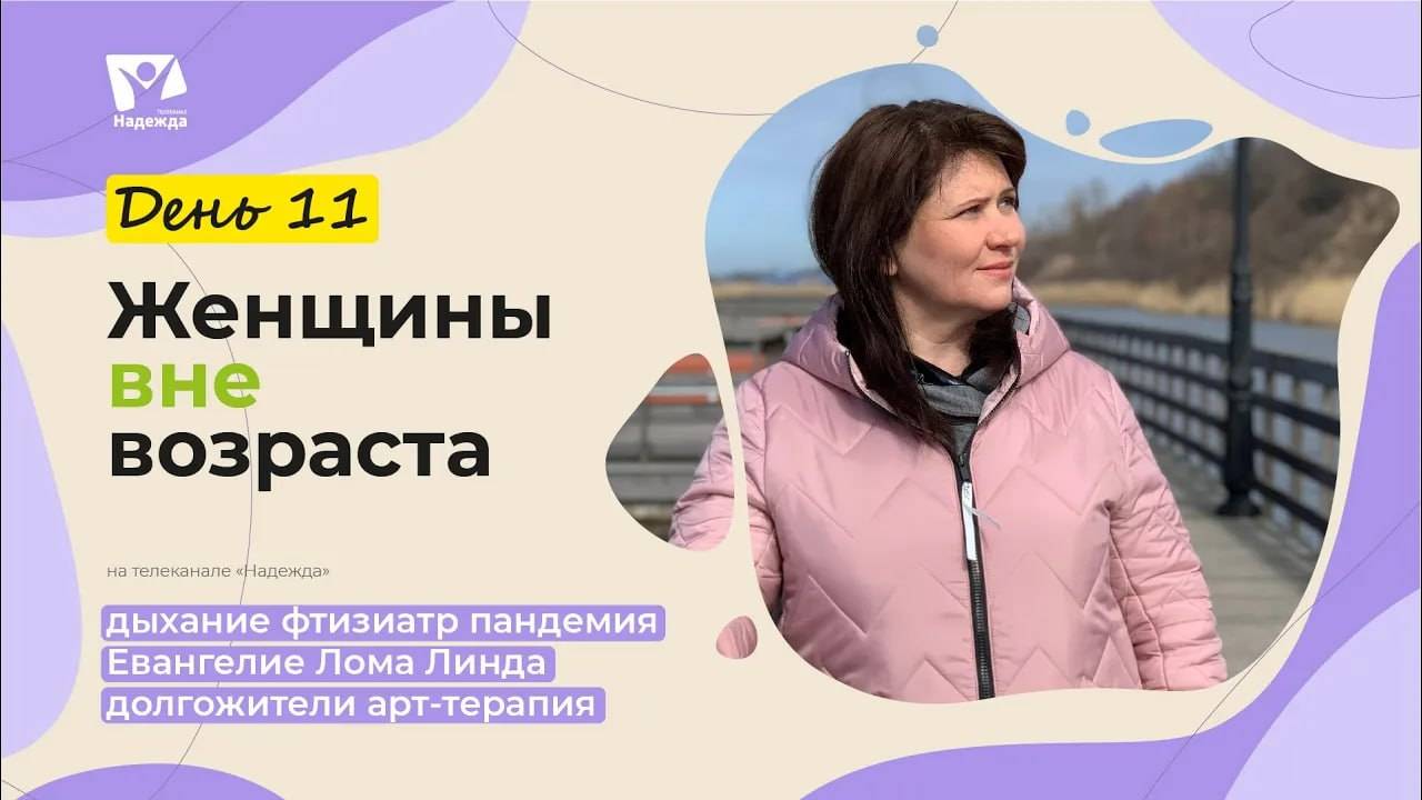День 11. «Дыхание» |  Женщины вне возраста