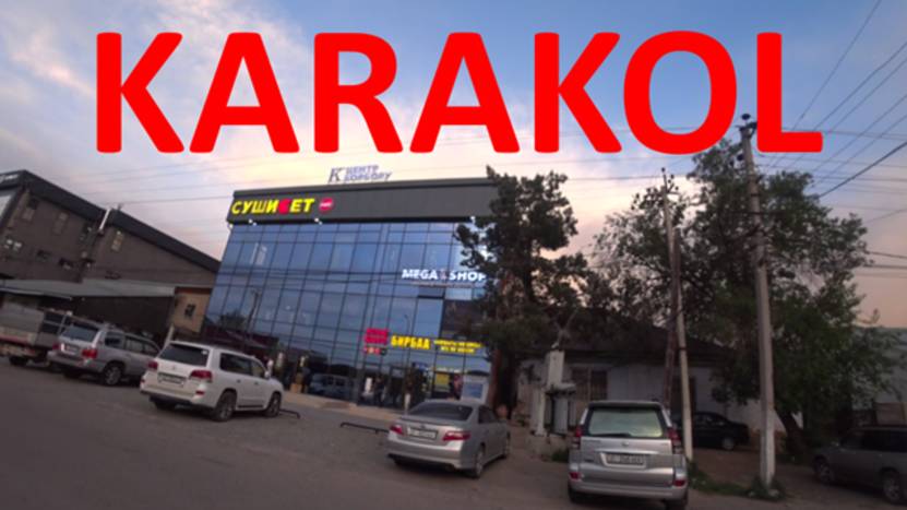 ИССЫК-КУЛЬ / Улица ГАГАРИНА, город КАРАКОЛ (Пржевальский), Кыргызстан