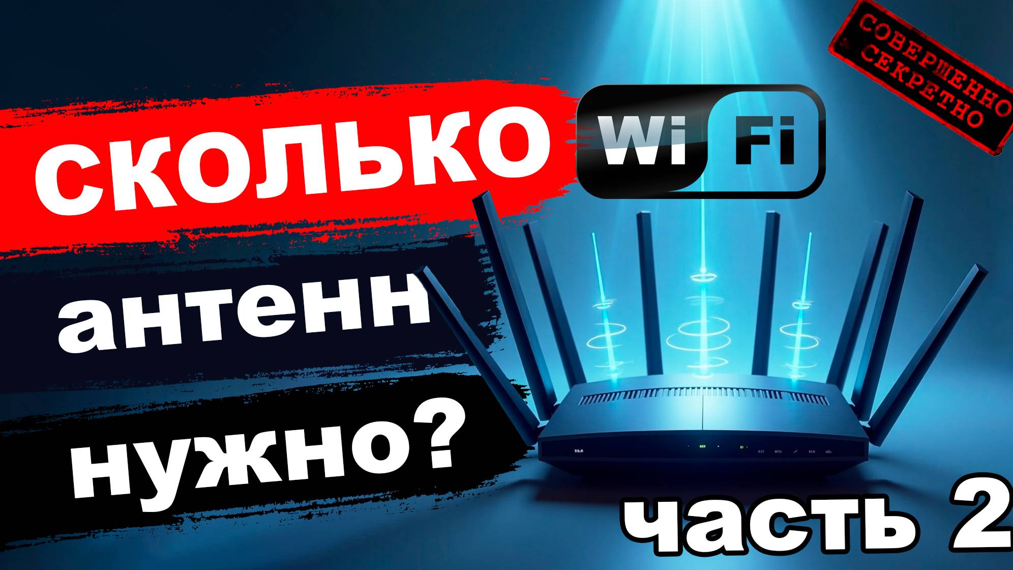 Сколько нужно антенн роутеру? (часть 2)