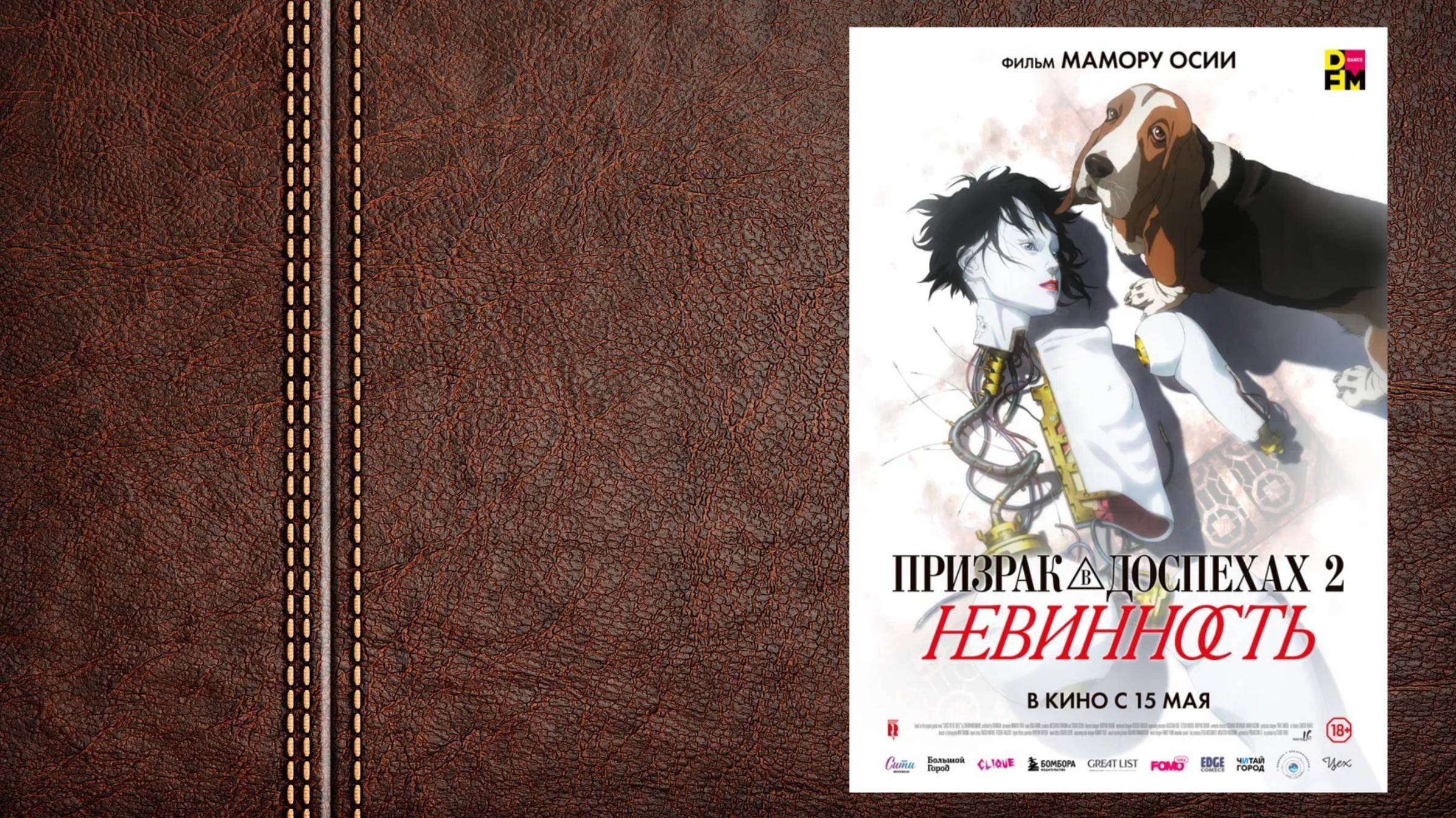 мультфильм ПРИЗРАК В ДОСПЕХАХ 2 - тизер (Премьера в России 15 мая 2025)