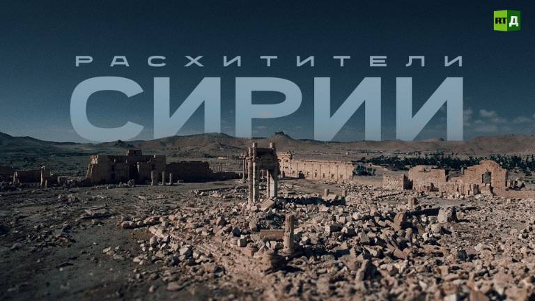 Расхитители Сирии