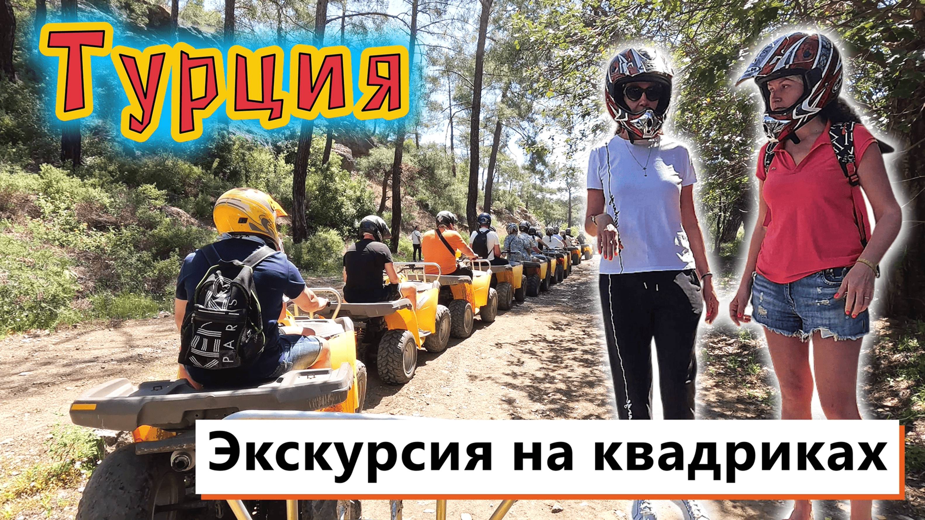 Турция✔ Кемер✔ Экскурсия на КВАДРОЦИКЛАХ по ущелью с БОЛЬШОЙ компанией!!!