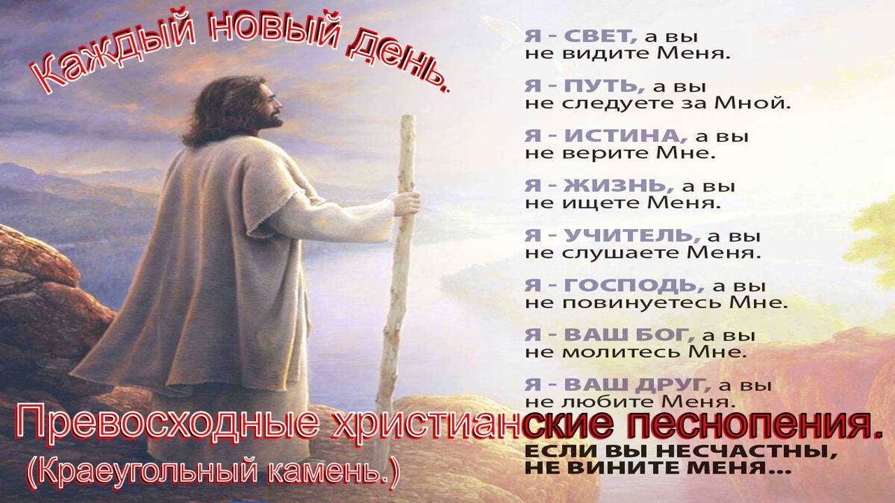 Каждый новый день.(Краеугольный камень.)Христианские песни.