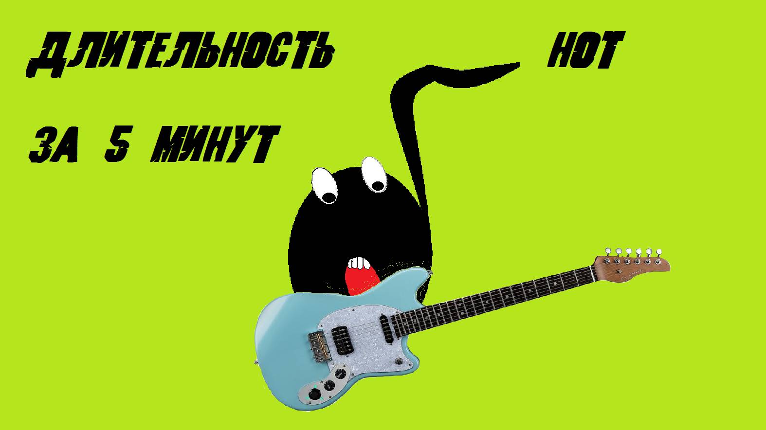 Длительность нот за 5 минут