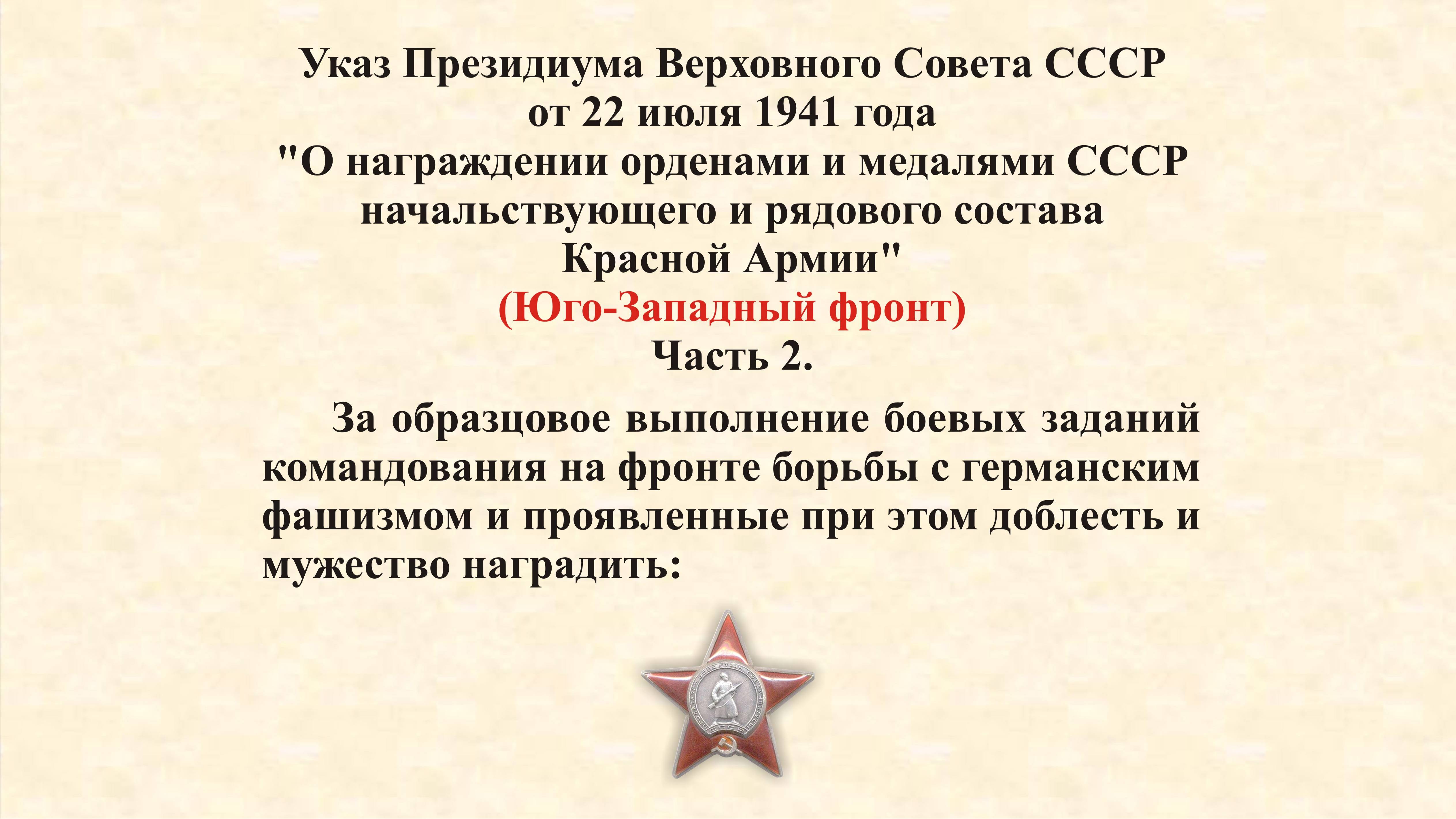 Указ Президиума Верховного Совета СССР от 22 июля 1941 года. Юго-Западный фронт. Часть 2.
