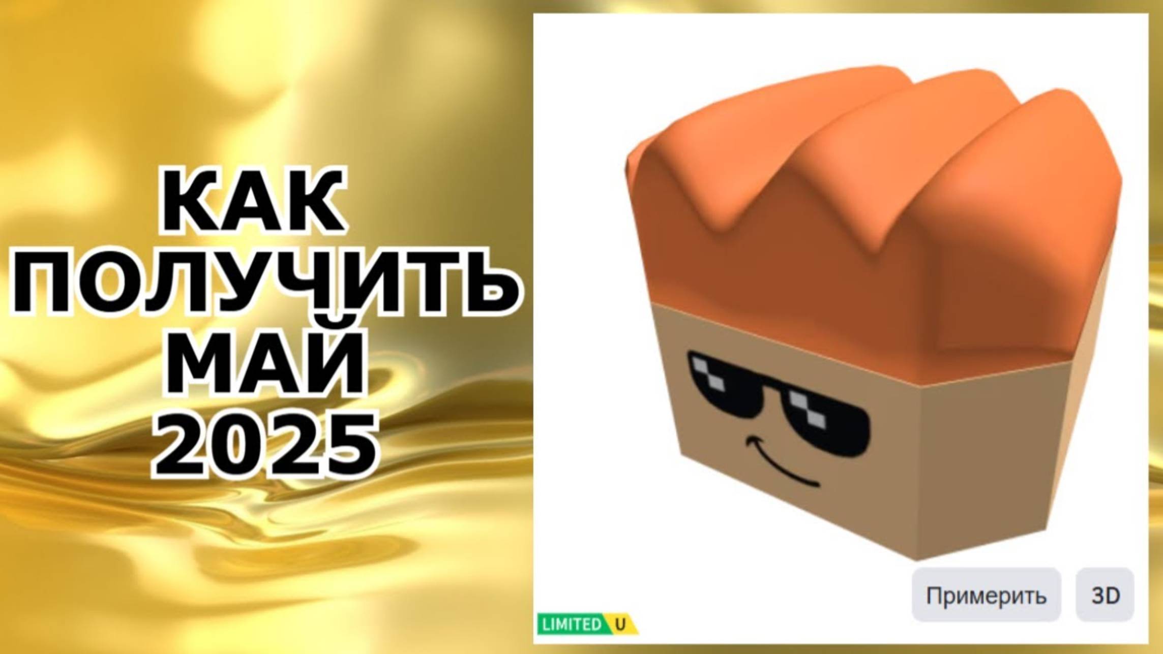 КАК ПОЛУЧИТЬ НОВЫЕ БЕСПЛАТНЫЕ ВЕЩИ РОБЛОКС 2025 ГОДА | КАК ПОЛУЧИТЬ ГОЛОВУ БЛОКА РОБЛОКС
