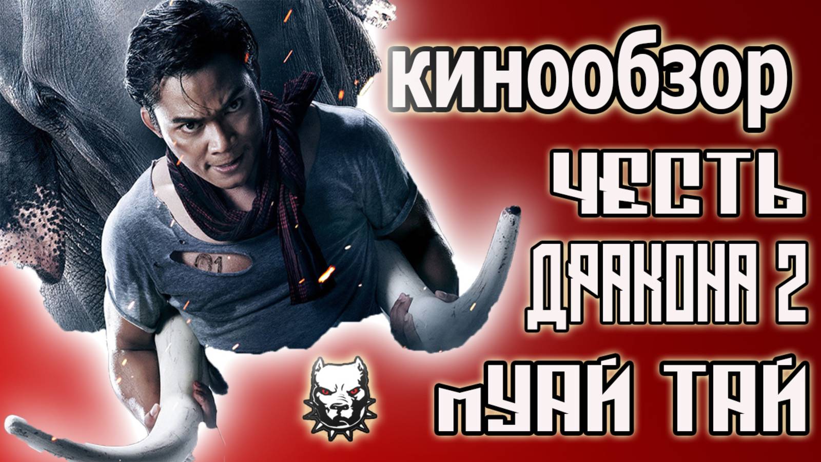 Рукопашный бой и Тайский бокс в Чести Дракона 2 (трейлер к фильму)