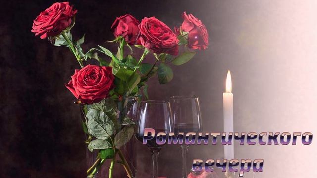 Футаж. Романтического вечера 8