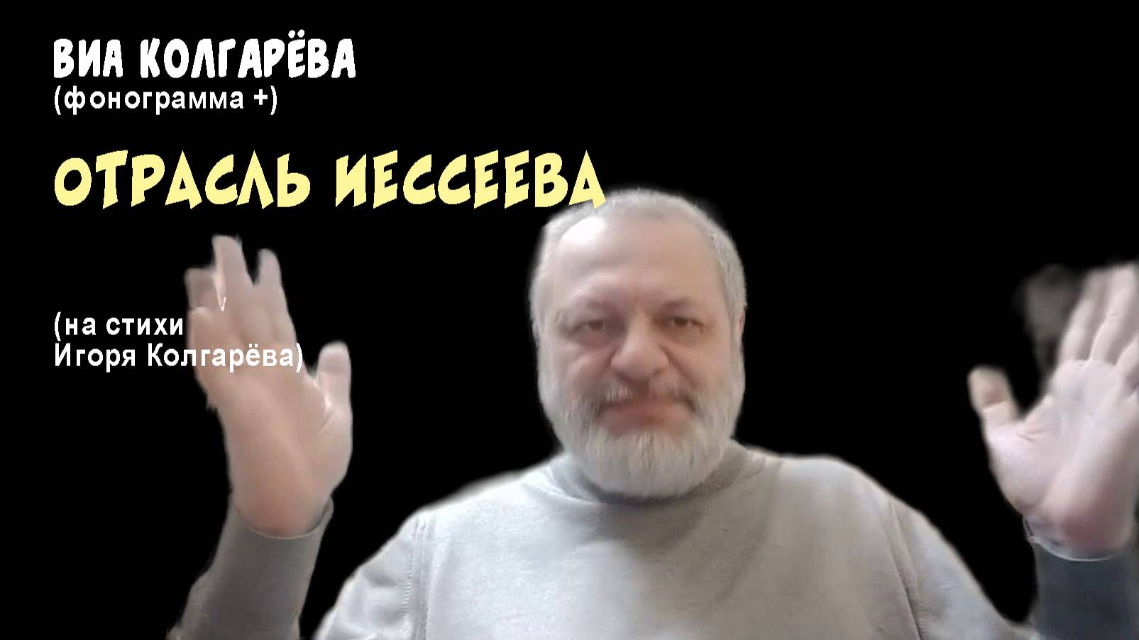 Отрасль Иессеева (ВИА Колгарёва)