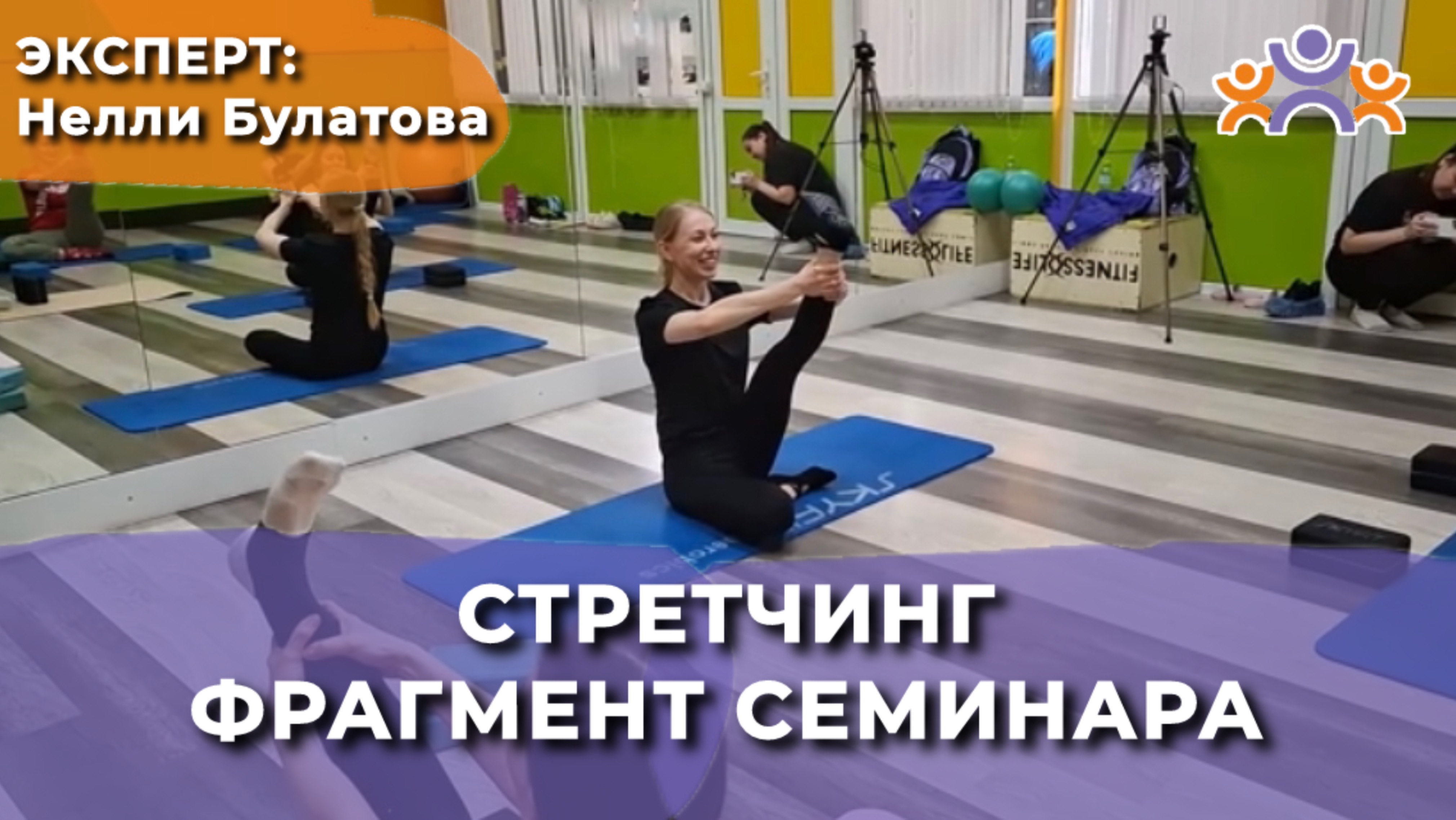 Стретчинг (фрагмент семинара)