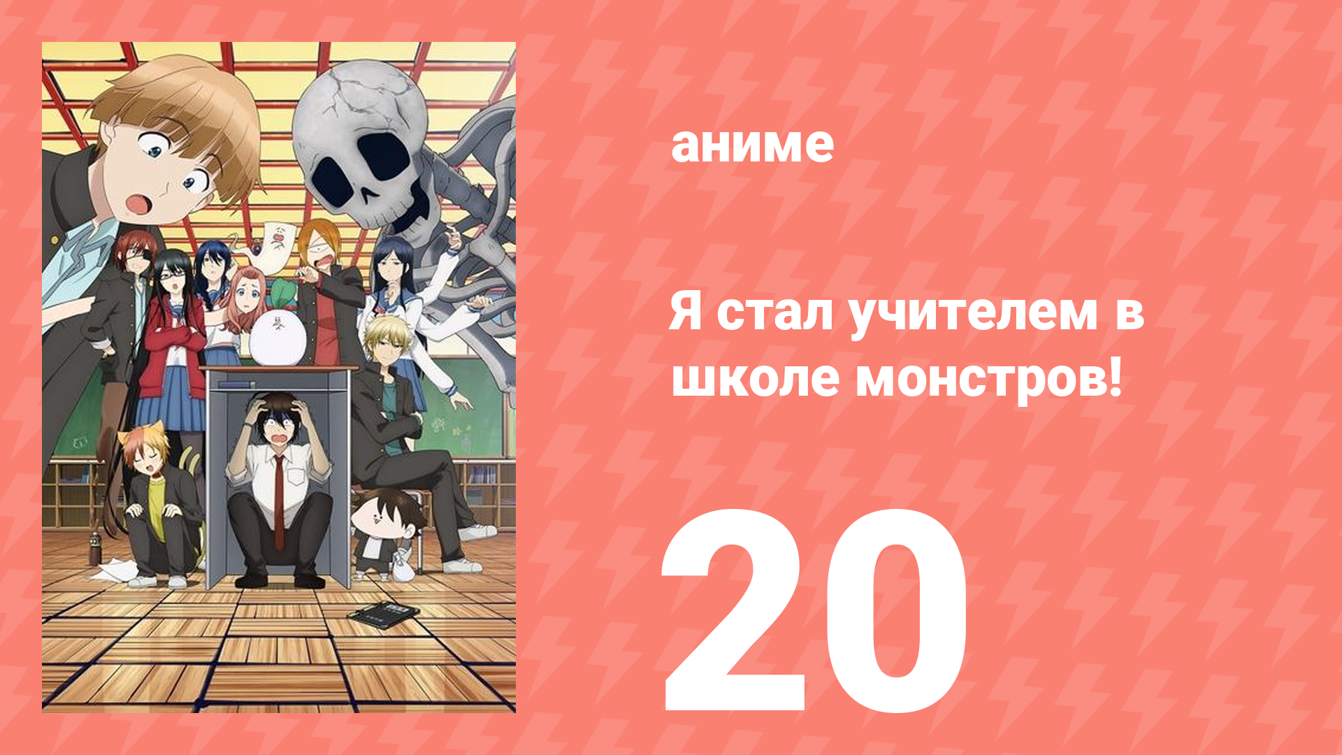 Я стал учителем в школе монстров! 20 серия (аниме-сериал, 2024)