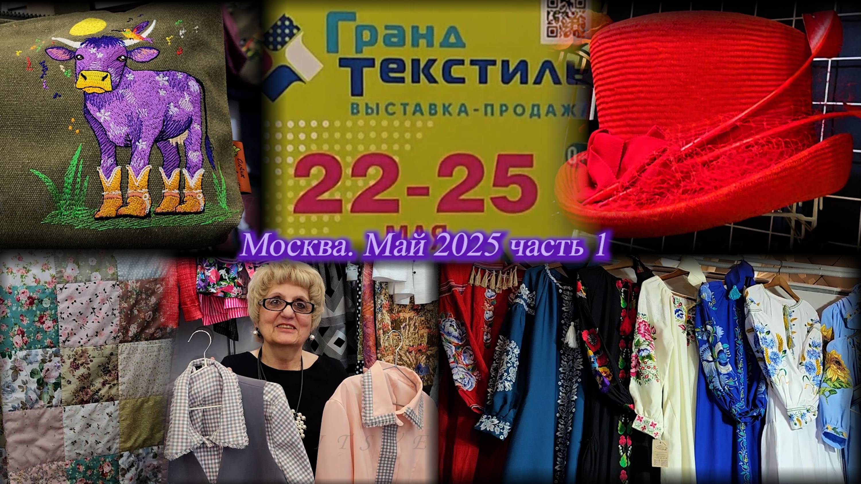 Выставка-продажа "ГРАНД ТЕКСТИЛЬ". ТВК Тишинка. Москва. Май 2025 Часть 1
