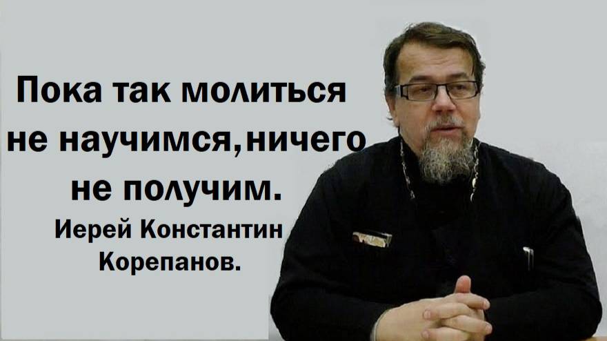 Удивительная история о научении молитве. Иерей Константин Корепанов.