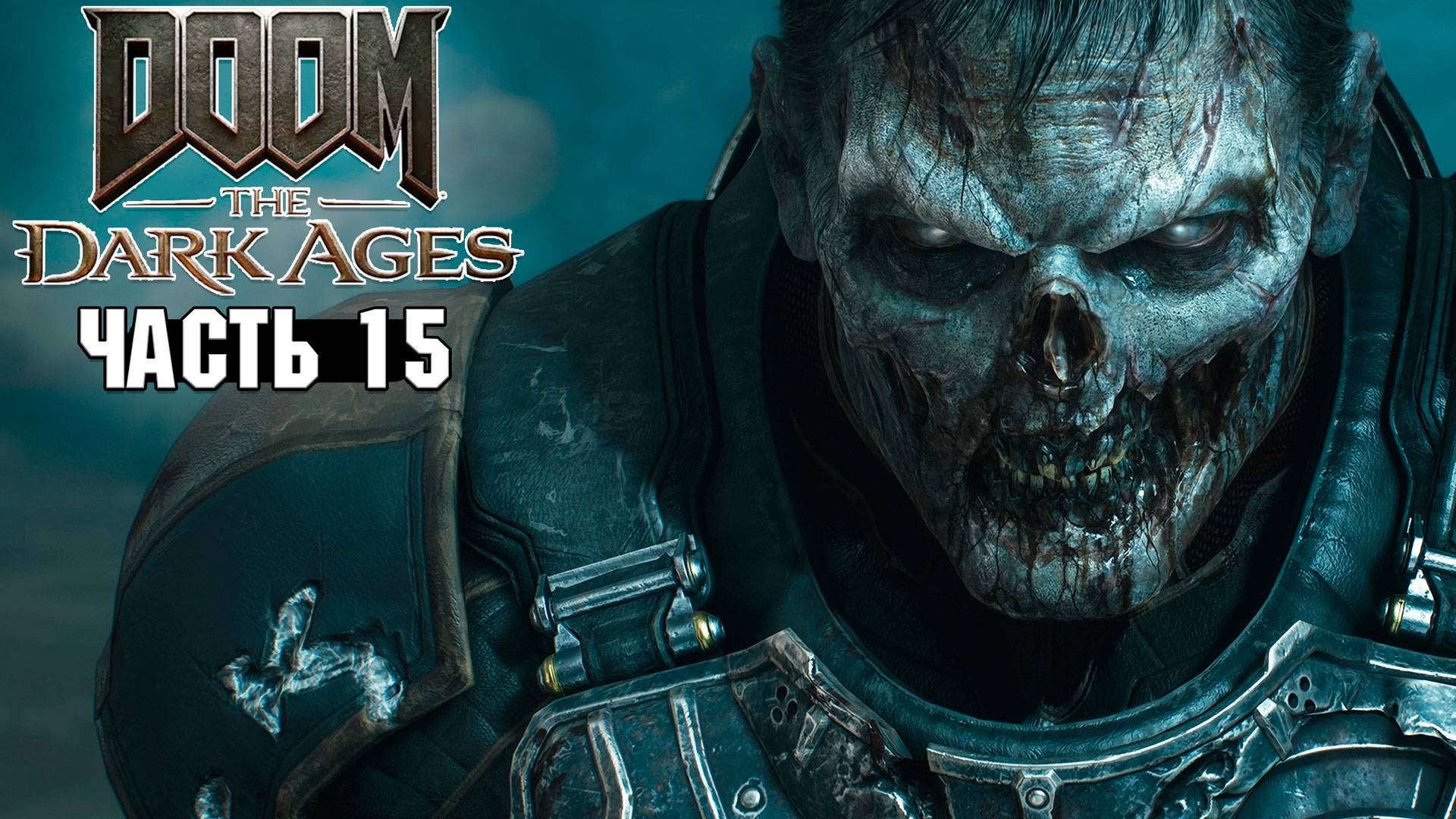 Doom: The Dark Ages - Пристанище душ - Прохождение #15