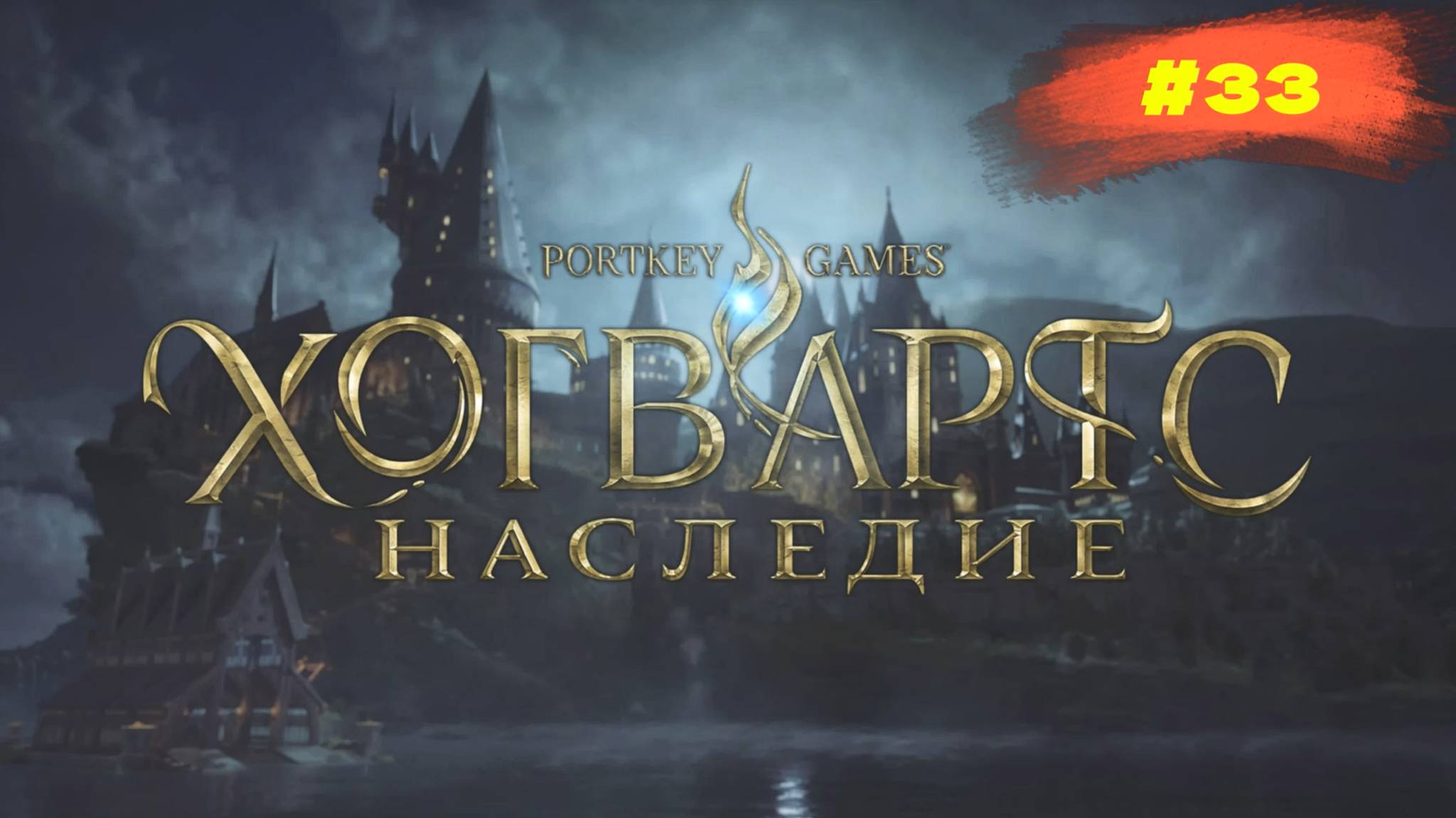 Hogwarts Legacy | Наследие Хогвартса | #33