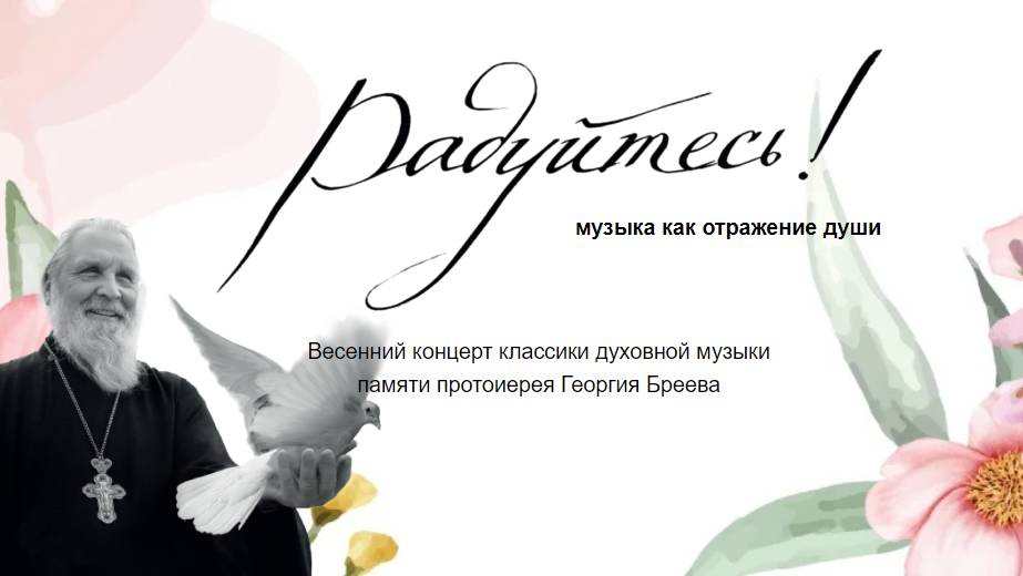 2025-05-14 «Радуйтесь!» Концерт памяти прот. Георгия Бреева