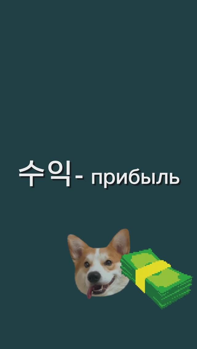 Корейский язык. Лексика для TOPIK2 5/100