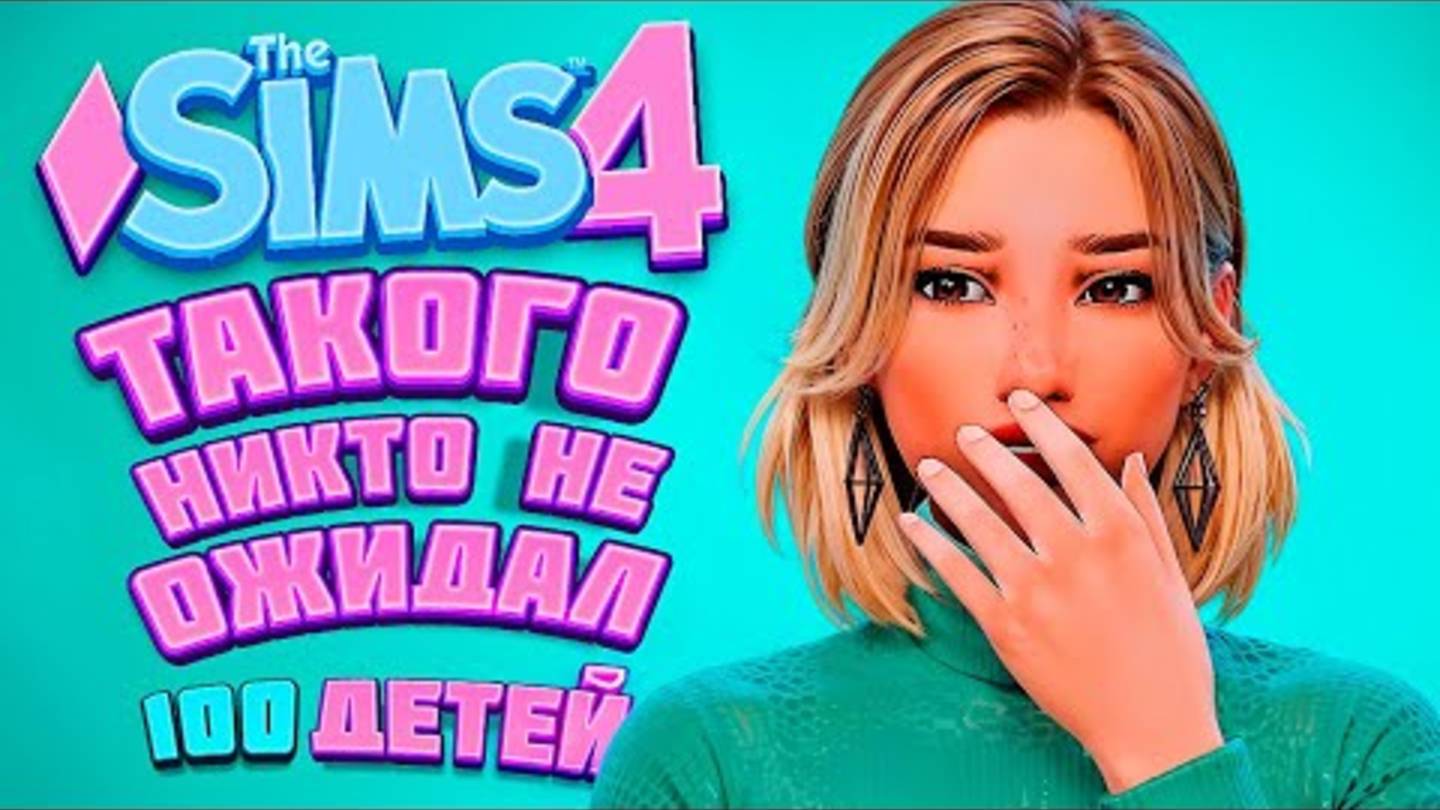 Ужасная жизнь ужасной мамочки | The Sims 4 | 100 детей Челлендж в Симс 4 (Ч. 301)