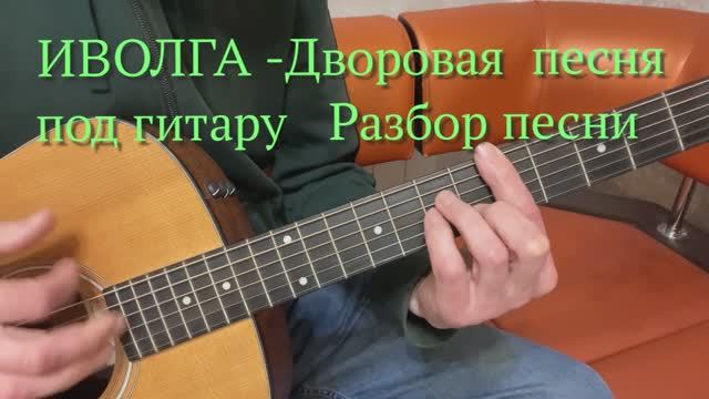 "Иволга"  Дворовая песня под гитару - Александр Чесноков . Разбор песни