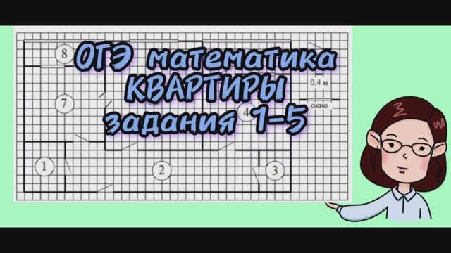 ОГЭ математика. План квартиры Задания 1-5