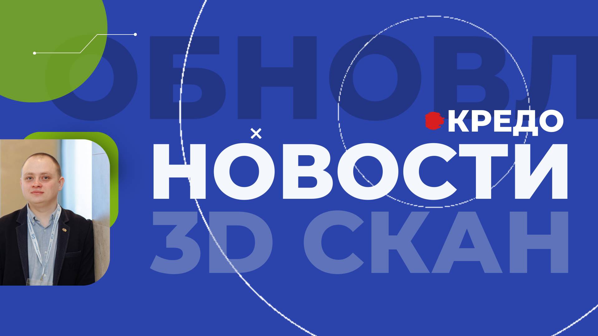 Превью выпуска ТИМ КРЕДО 3D СКАН – новая конфигурация Дорожная инфраструктура