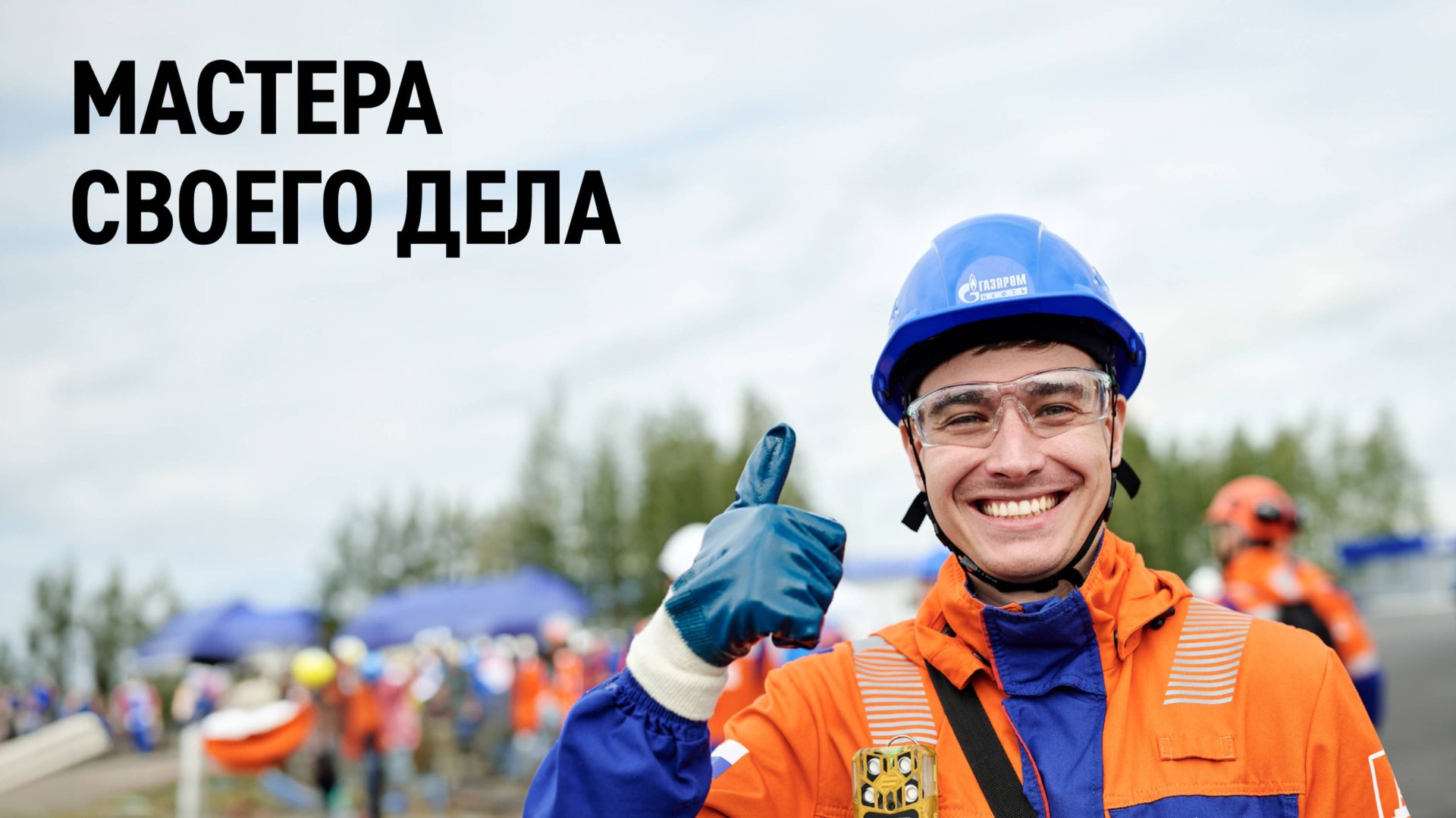 Мастера своего дела