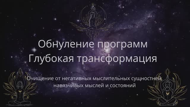 МОЩНАЯ ТРАНСФОРМАЦИЯ. Обнуление программ. Новые идеи. Сеанс Космоэнергетики