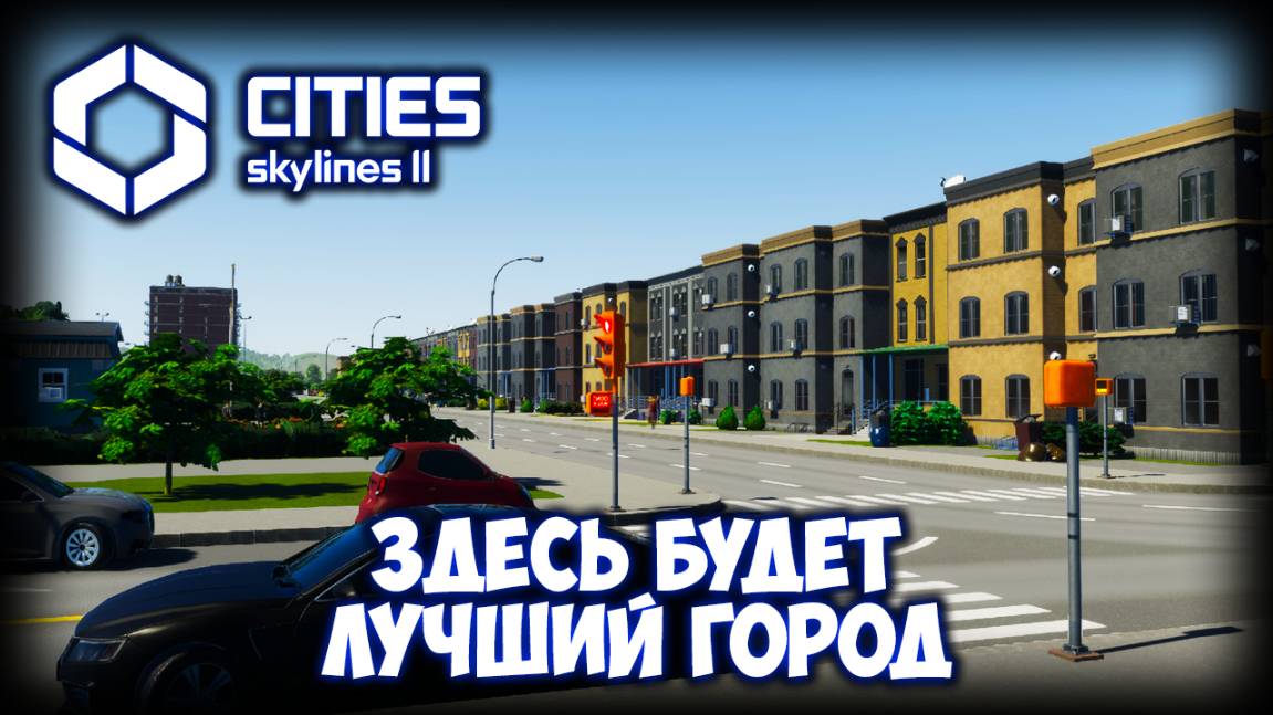 CITIES: SKYLINES 2 ПРОХОЖДЕНИЕ (2025) ✦ КРАСОТА УЛИЦ # 3