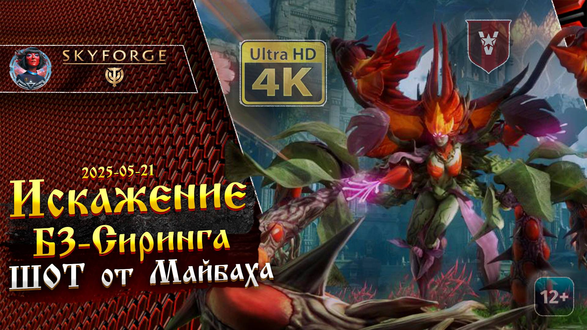 Skyforge - Искажение Б3. Сиринга. Вторжение Фитониды. ШОТ от пантеона Майбах (2025-05-21)