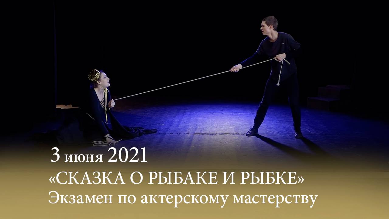 Экзамен по мастерству актера студентов III курса кафедры режиссуры музыкального театра. 06.03.2021