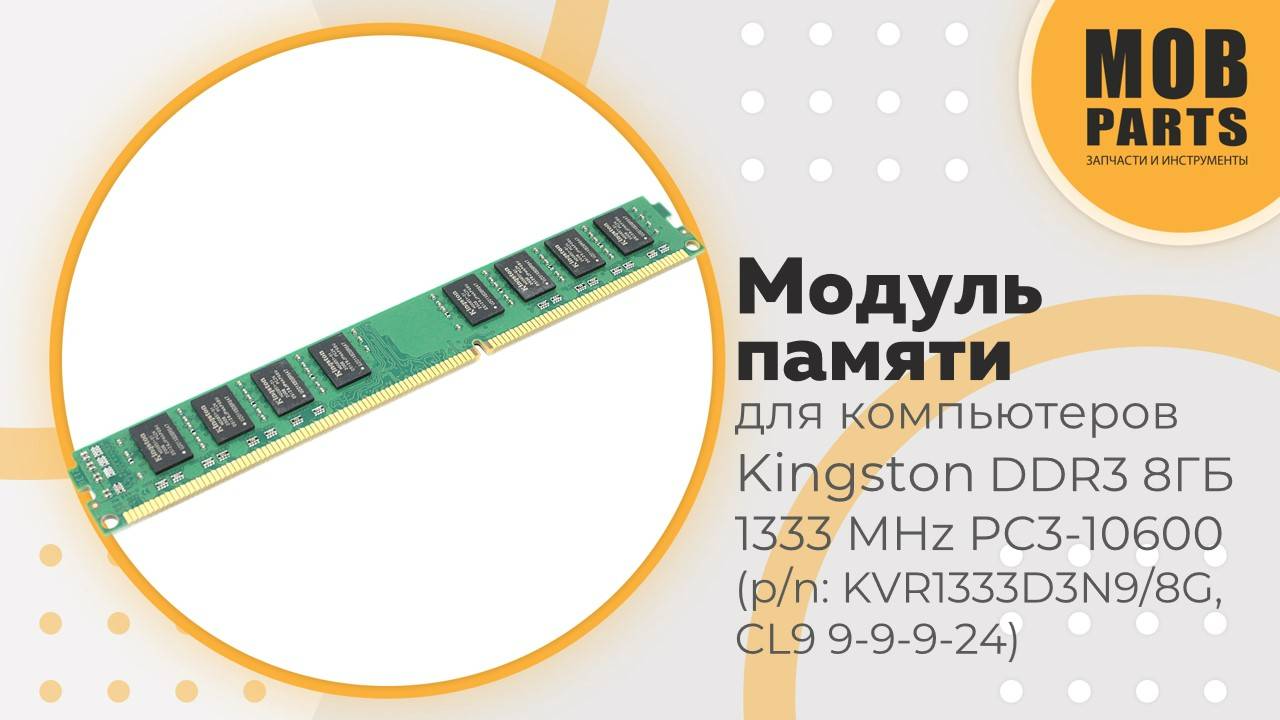 Модуль памяти Kingston DDR3 8ГБ 1333 MHz PC3-10600 (p/n: KVR1333D3N9/8G, CL9 9-9-9-24)