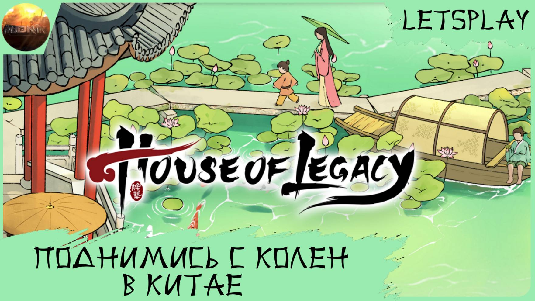 House Of Legacy - Поднимись с колен в Китае (Обзор, Letsplay)