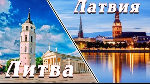 Путешествие по Скандинавии на автомобиле часть 1 Литва, Латвия / Автопутешествие.
