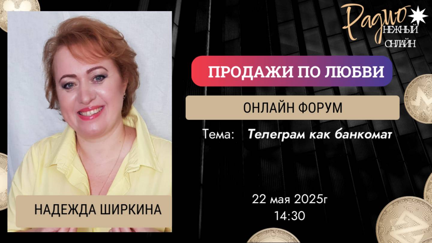 Телеграм как банкомат. ©️ НАДЕЖДА ШИРКИНА