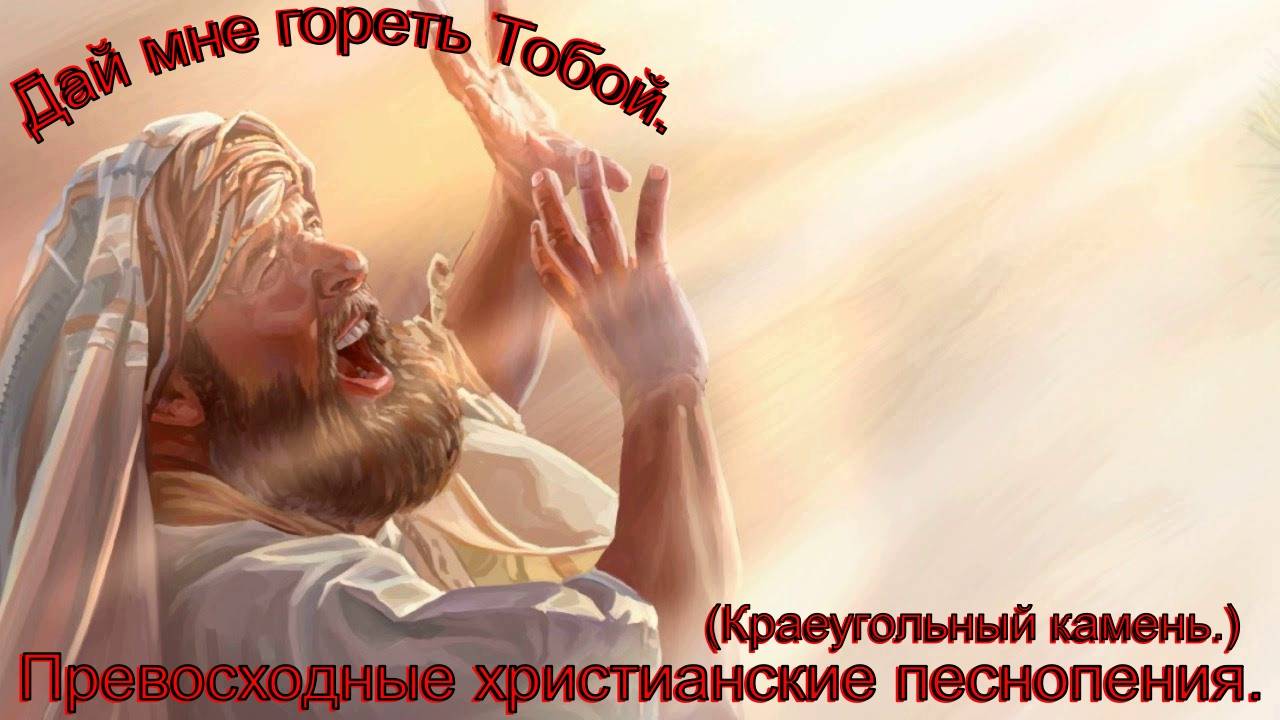 Дай мне гореть Тобой.(Краеугольный Камень.)Христианские песни.