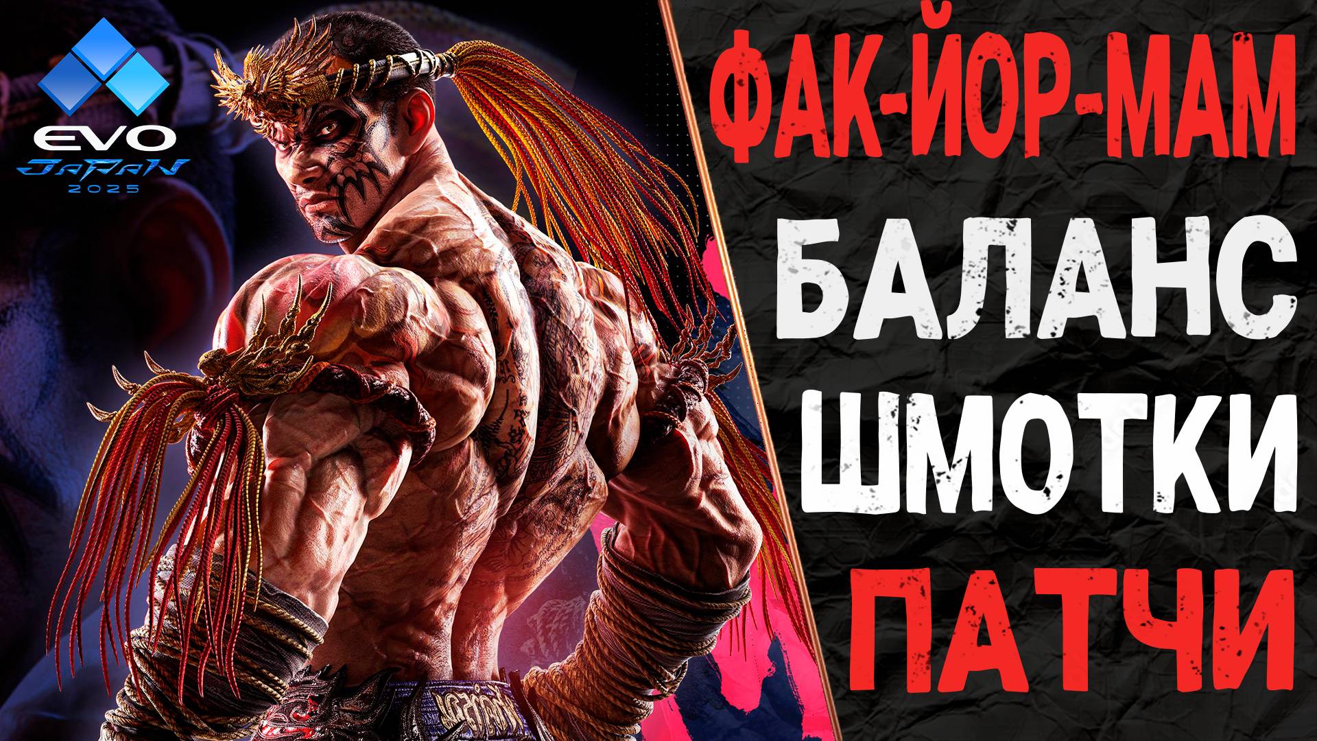 Tekken 8 | Ево жапан 2025, Фак-йор-мам, "радость" продолжается...💀