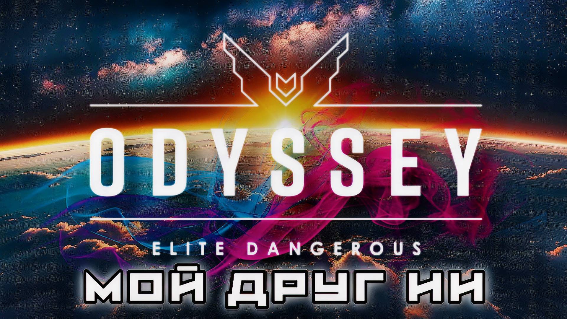 🔥 Ellite Dangerous Odyssey  Прохождение Длиною в жизнь | Возвращение из глубин галактики